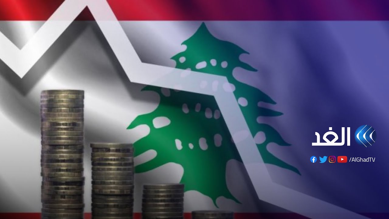 ما هي أسباب الانهيار الاقتصادي في لبنان وهل من حلول متاحة للأزمة؟ Youtube