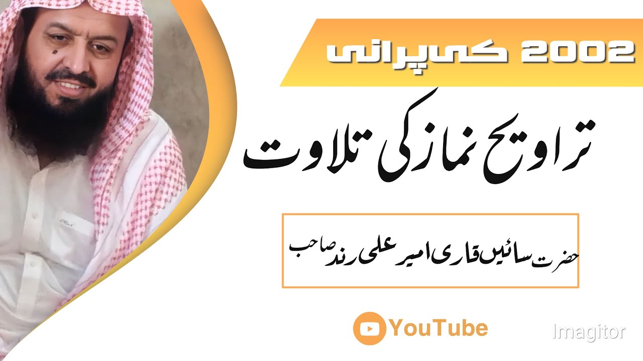 21 Sal purani taraweeh namaz || Tilawat Hazrat Saien Qari Ameer Ali ...
