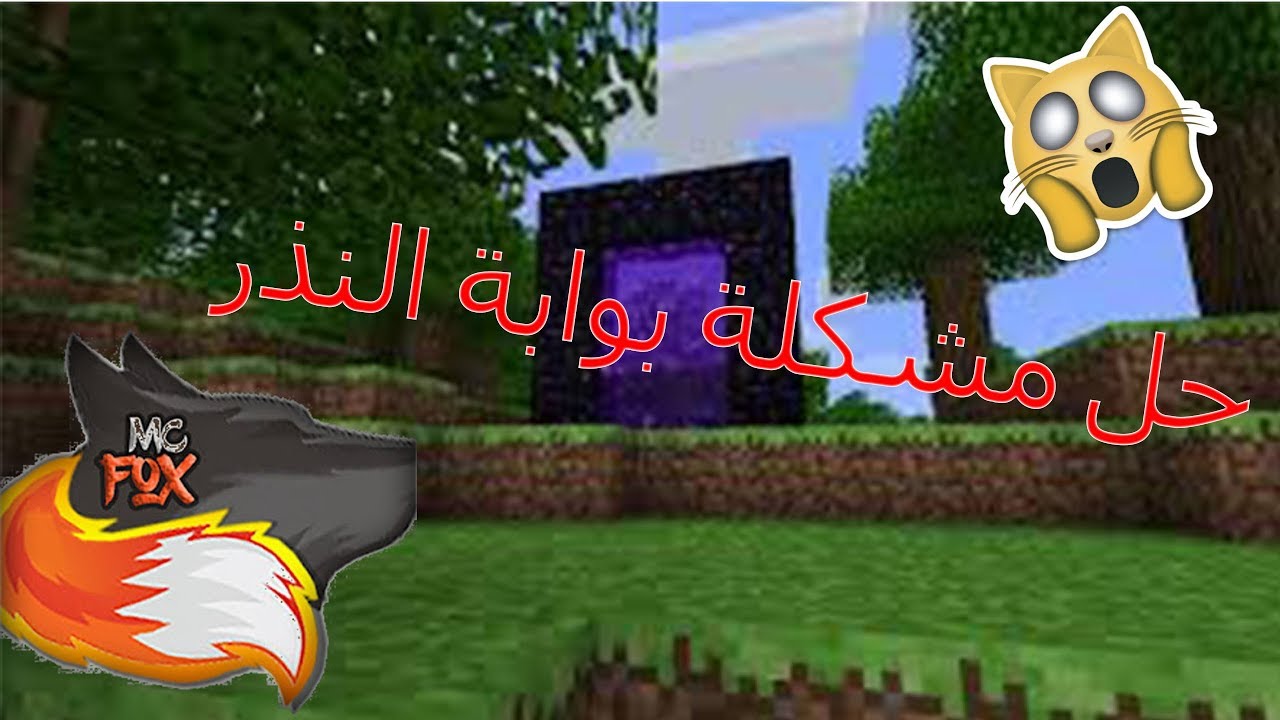 ماين كرافت : حل مشكلة بوابة النذر في سيرفر ريد فوكس| FoxMC - YouTube