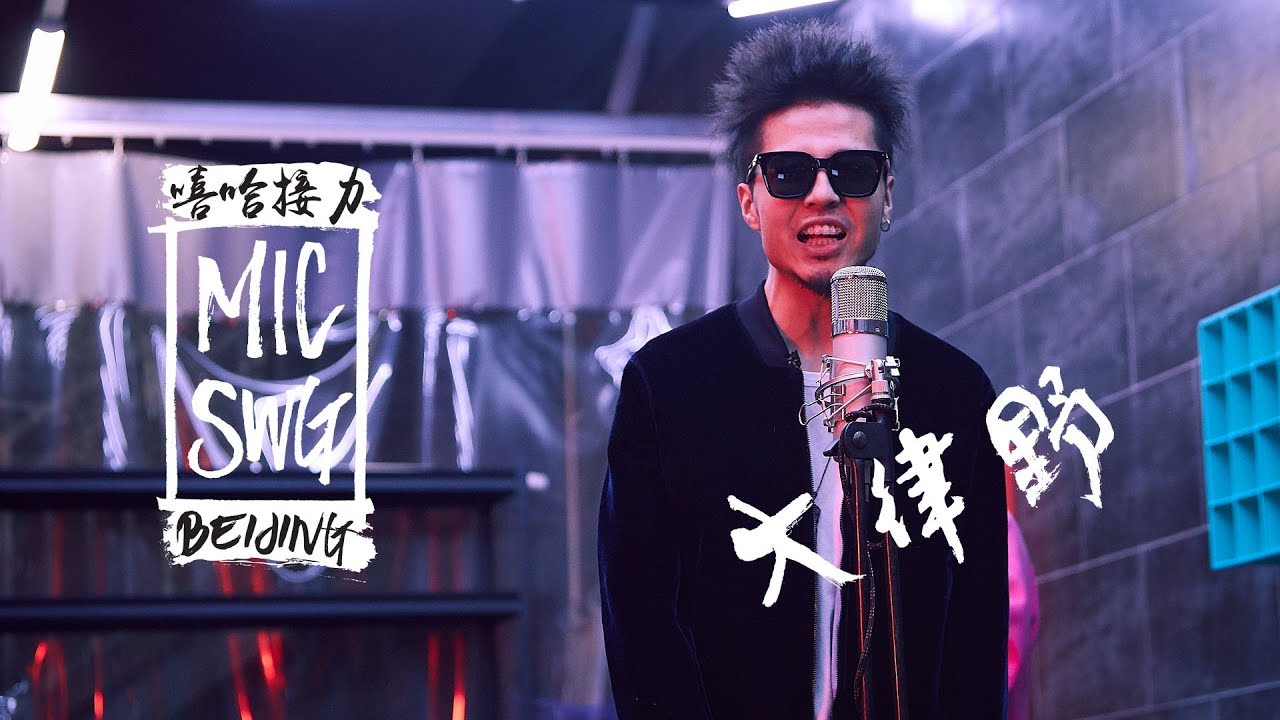 【MIC SWAGGER BEIJING：嘻哈接力】 마이크스웨거 베이징 EP17 大律野 INTERVIEW - YouTube