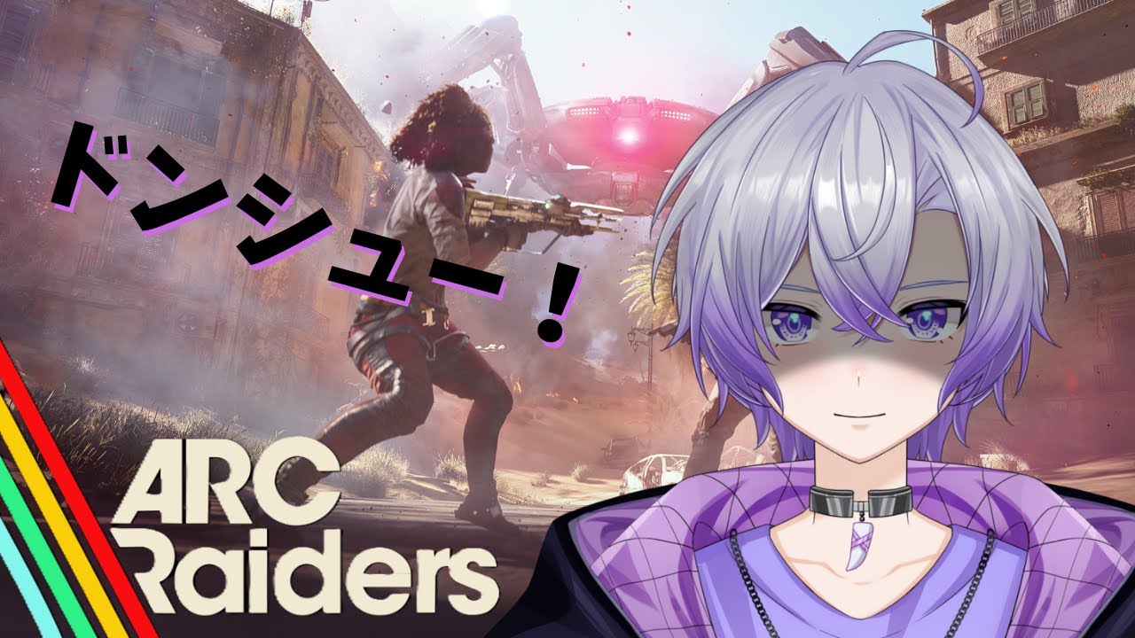 ARC#9。眠気と闘いながらトライアルを進める【ARC Raiders】 - YouTube