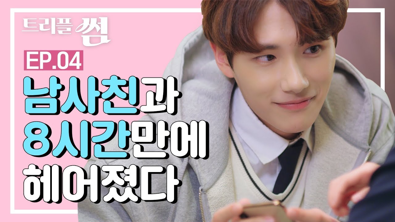 (ENG/CN SUB) 선연애 후마음? 존잘남과 데이트하면 벌어지는 일! [트리플썸 EP.04]_웹드라마 썸카페 - YouTube