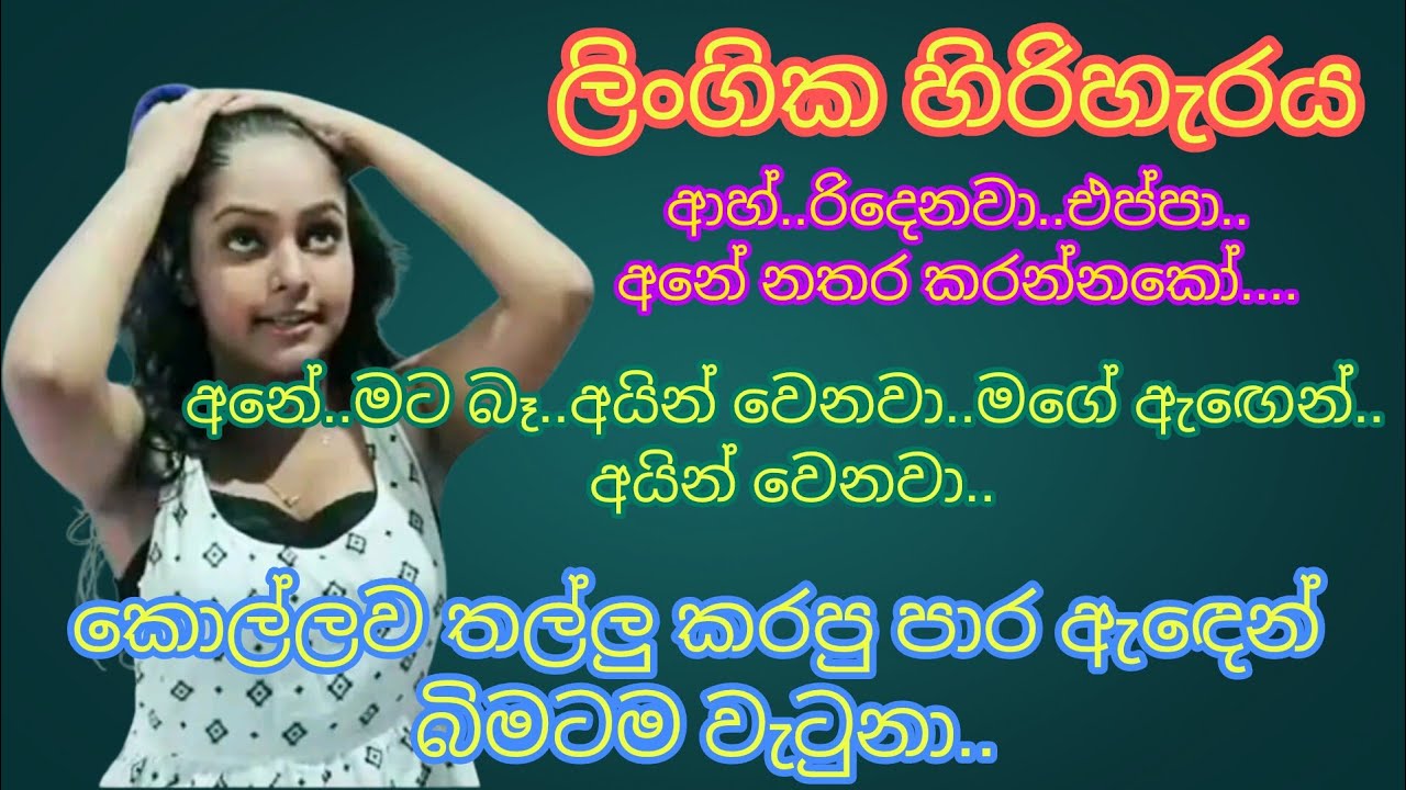 ලි@ගික හිරිහැරය| sinhala keti katha | new sinhala short stories | Short ...