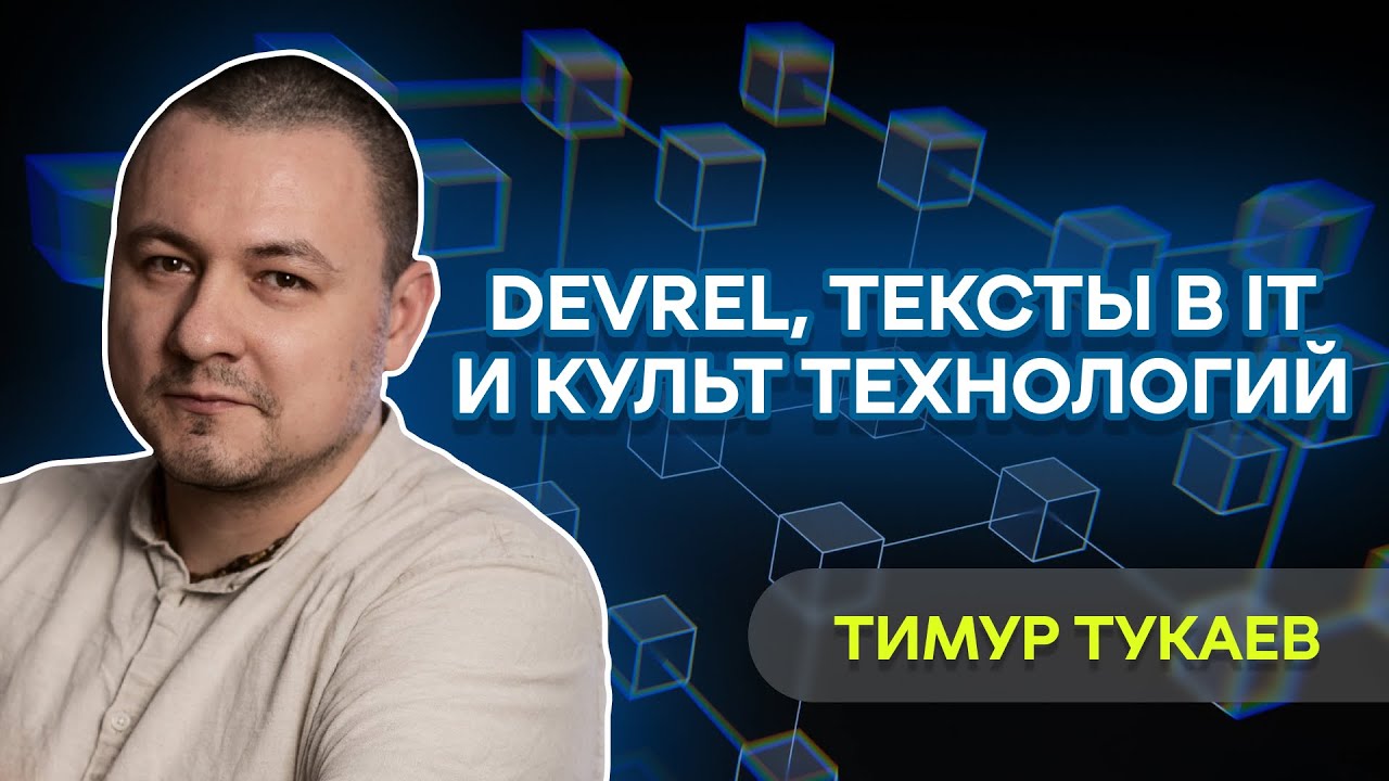 Почему нейросети нас не заменят, DevRel и итоги 2023 года - YouTube