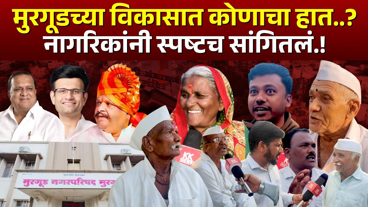 मुरगूडच्या विकासात कोणाचा हात...? नागरिकांनी स्पष्टच सांगितलं...!# ...