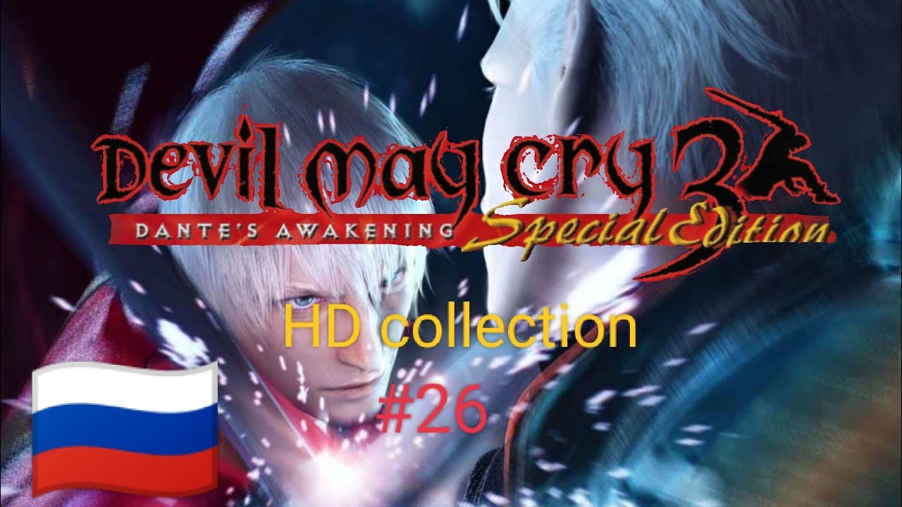 Начало игры devil may cry 3 прохождение игры devil may cry hd ...