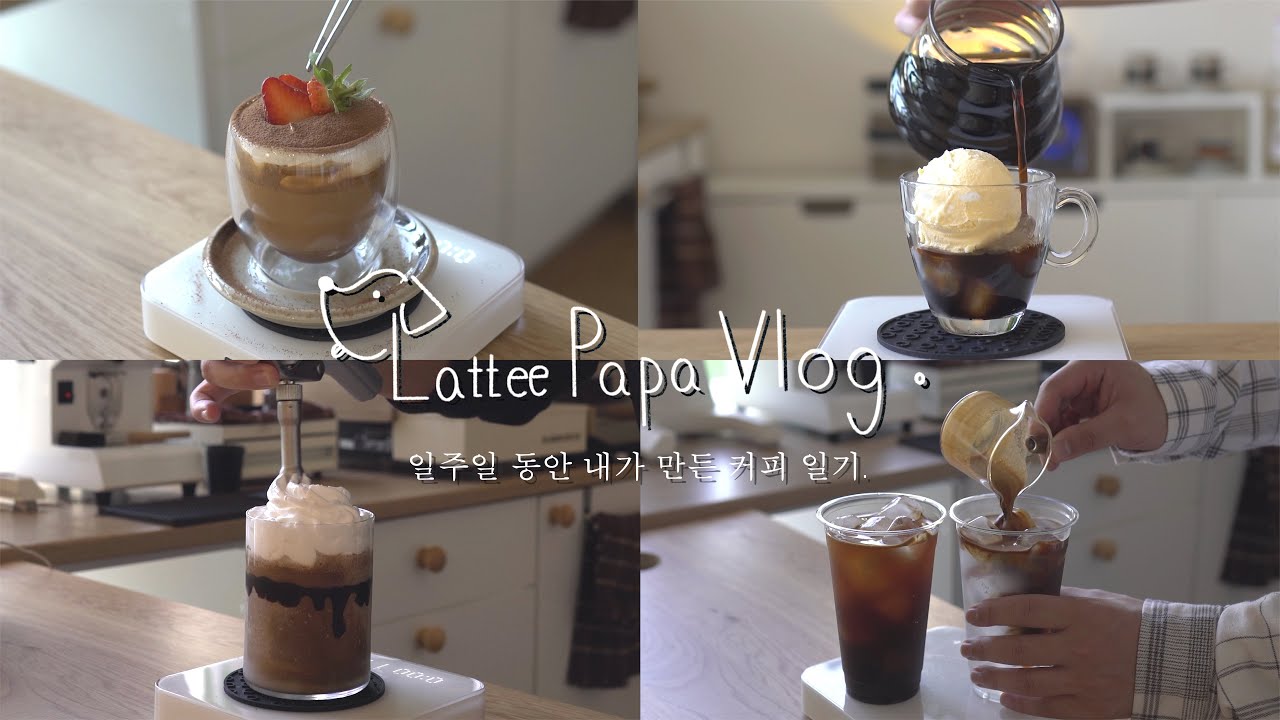 [ Home Cafe Vlog ] 일주일 동안 내가 만든 커피 일기. | Coffee diary I made for a week ...