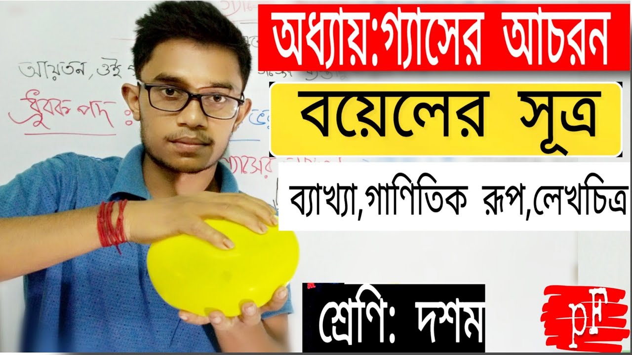 Boyle s Law In Bengali Class 10 boyle-s-law-in-bengali-class-10