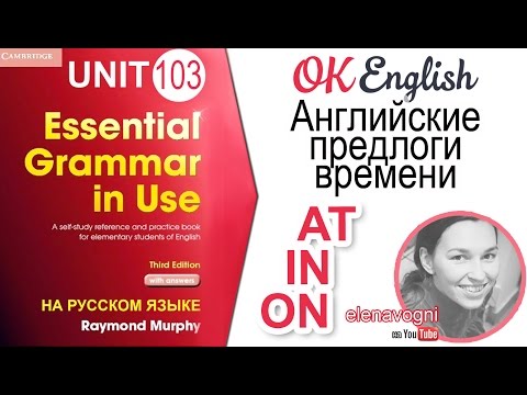 Unit 103 Английские предлоги времени at on in