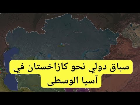 Orta Asya'da ırk ve #Kazakistan, #Rusya #Fransa #Katar #AB #Çin'de nüfuz mücadelesi