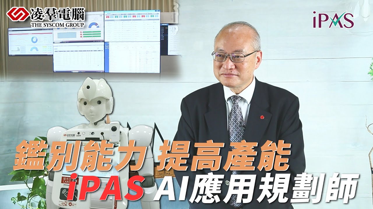 鑑別能力 提高產能 iPAS AI應用規劃師｜凌羣電腦總經理劉瑞隆【達人引路】 - YouTube
