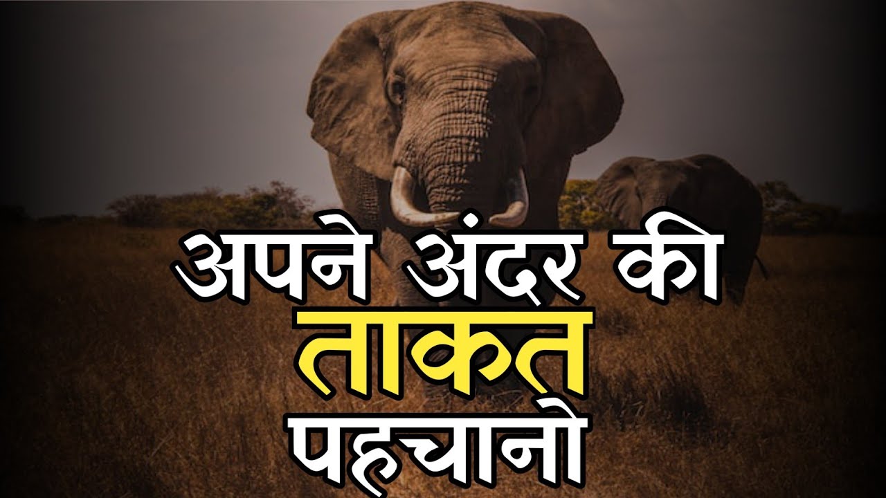 अपने अंदर की ताकत पहचानो🔥🔥 । Know your own strength #motivational - YouTube