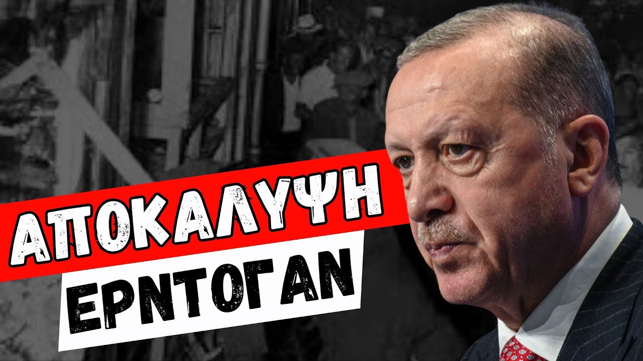 Αποκάλυψη Ερντογάν για τον διωγμό χιλιάδων Ελλήνων στην ...
