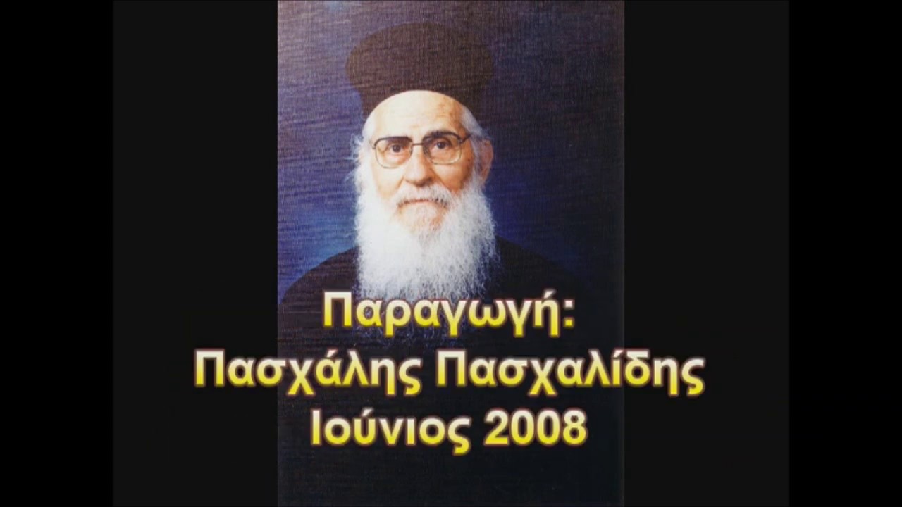 ''ΑΦΙΕΡΩΜΑ ΖΩΗΣ'' ΣΤΟΝ ΑΕΙΜΝΗΣΤΟ ΓΕΡΟΝΤΑ ΜΟΥ Π. ΠΑΡΑΣΚΕΥΑ ΖΩΓΡΑΦΟ ΕΝ ...