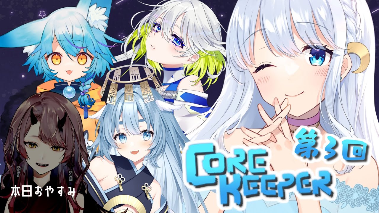 【Core Keeper】みんなでどうくつぐらし！#3【#vtuber / コラボ】 - YouTube