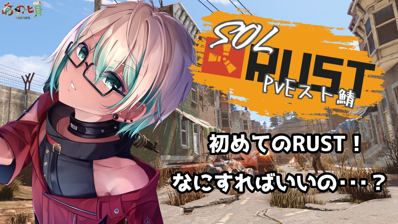 #SOLスト鯖 】初のRUST！色々できることをやってく！【あの頃/新人VTube】 - YouTube