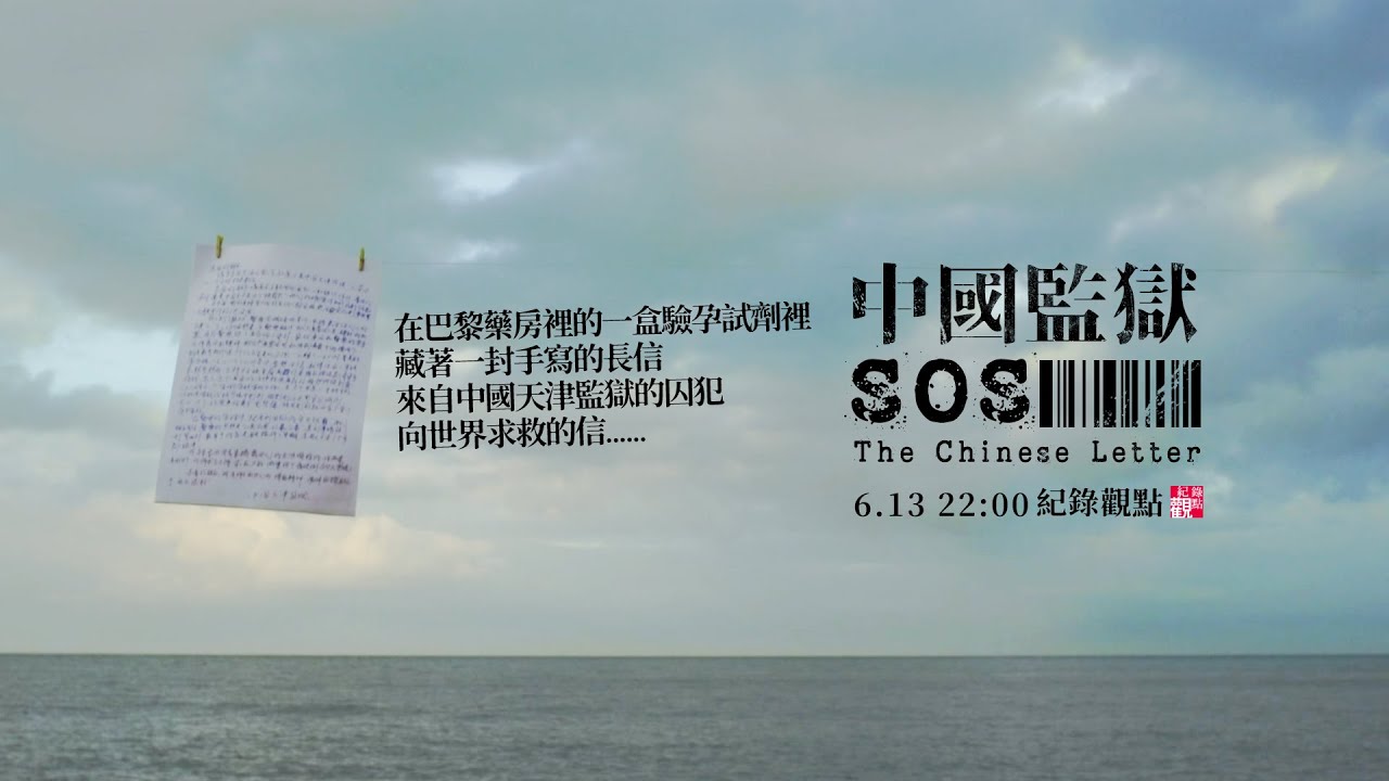 【中國監獄SOS 】𝕋ℍ𝔼 ℂℍ𝕀ℕ𝔼𝕊𝔼 𝕃𝔼𝕋𝕋𝔼ℝ - YouTube