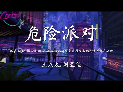 王以太/劉至佳 - 危险派对 【Maybe we just slow down Anyone but you’s so wrong 當音樂再次奏響連呼吸都在碰撞】【動態歌詞/PinyinLyrics】