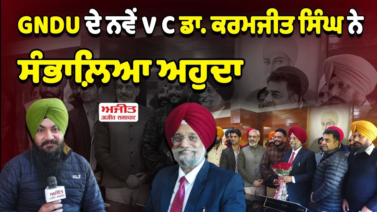 GNDU ਦੇ ਨਵੇਂ VC Dr. Karamjeet Singh ਨੇ ਸੰਭਾਲ਼ਿਆ ਅਹੁਦਾ - YouTube