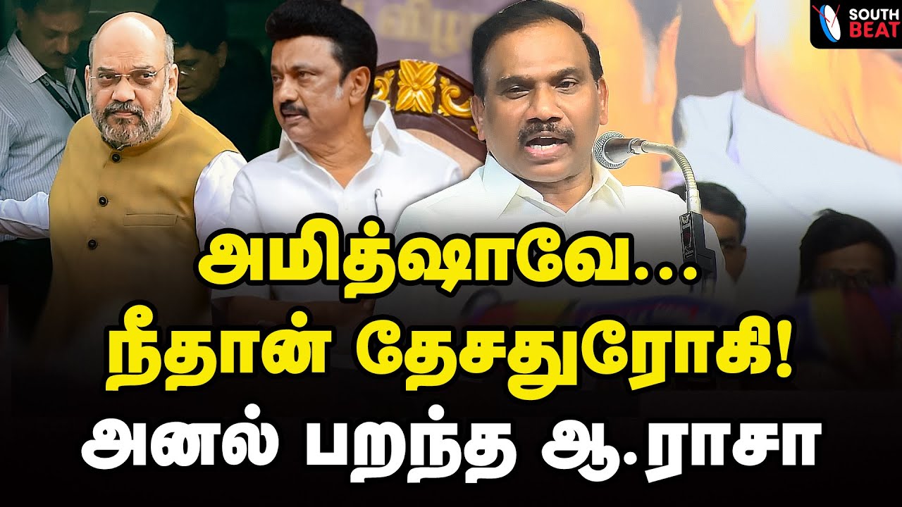 ச்சீ... திருட்டுக் கட்சி பாஜக! துவைத்து எடுத்த ஆ.ராசா | A Raja reply to ...