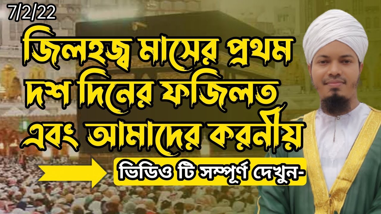 জিলহজ্জ মাসের প্রথম ১০ দিনের ফজিলত।Jilhaz masher prothom 10 diner ...