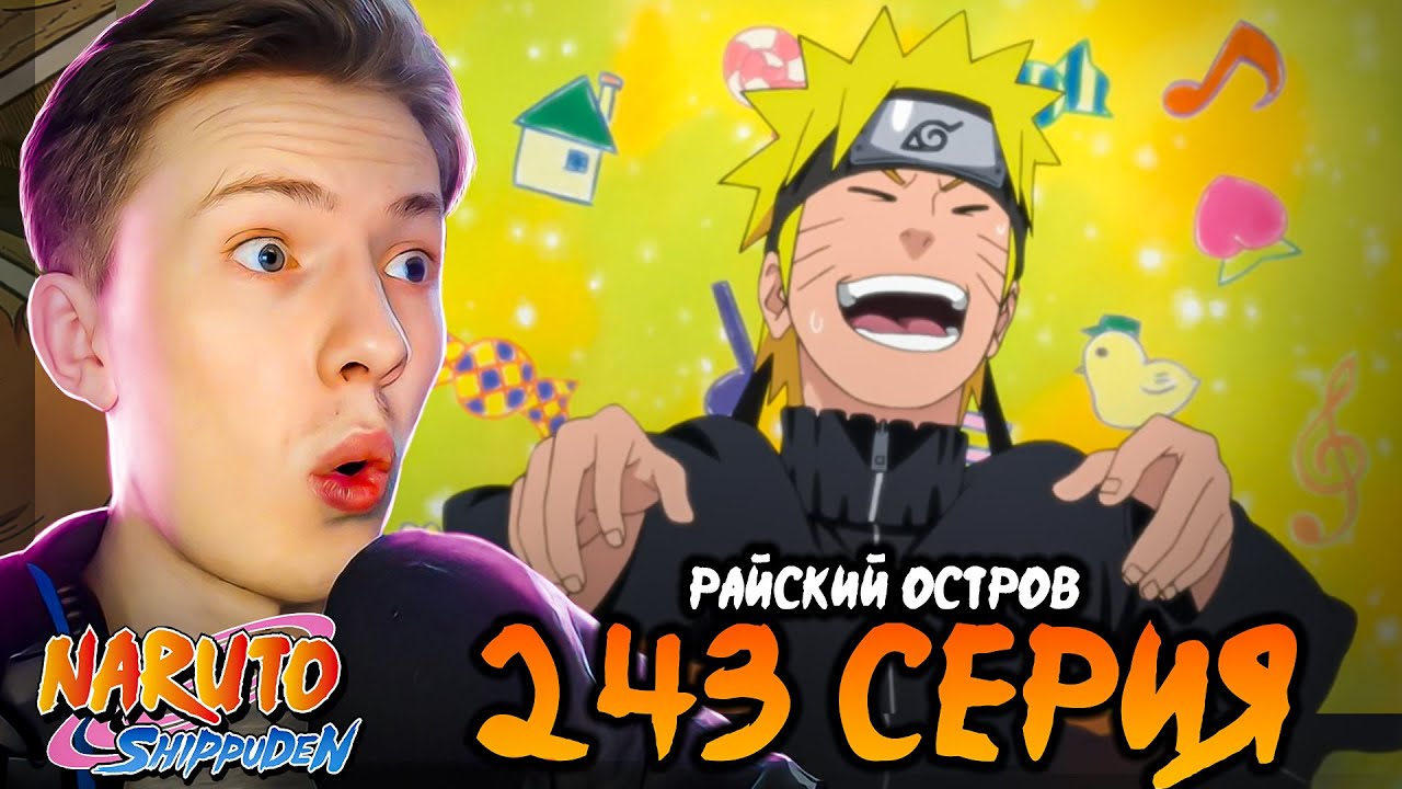 Райский остров! Наруто Шиппуден (Ураганные Хроники) / Naruto 243 серия ...
