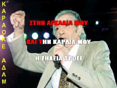 ΚΑΡΑΟΚΕ ΑΔΑΜ ΡΟΛΟ'Ι' ΚΟΜΠΟΛΟ'Ι' - YouTube