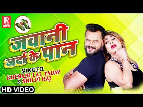 VIDEO   जवानी जर्दा के पान   #Khesari Lal Yadav, #Shilpi Raj FEAT  Pakhi Hegde   Bhojpuri Song 2021