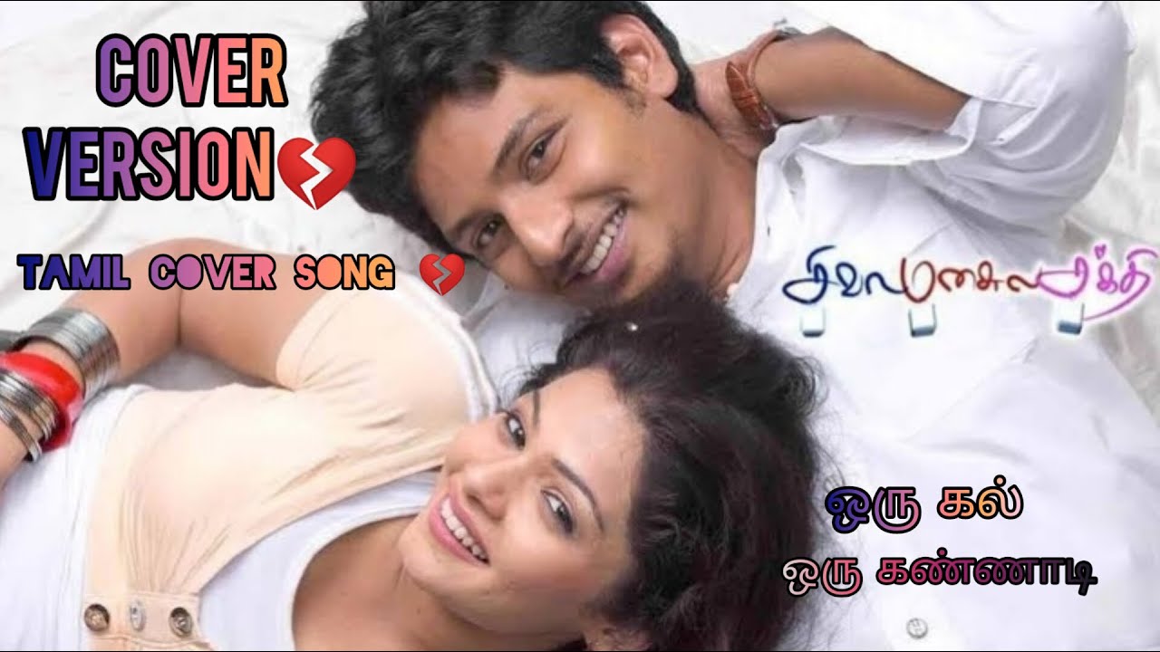 Oru Kal Oru Kannadi - Siva Manasula Sakthi | Cover Version | Yuvan ...