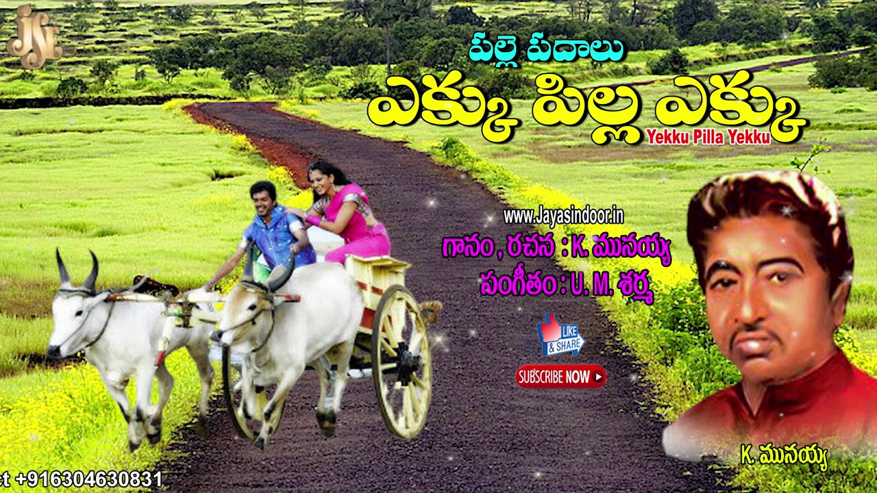 Yekku Pilla Yekku | Munayya Janapadalu | Telugu Folk Songs ...