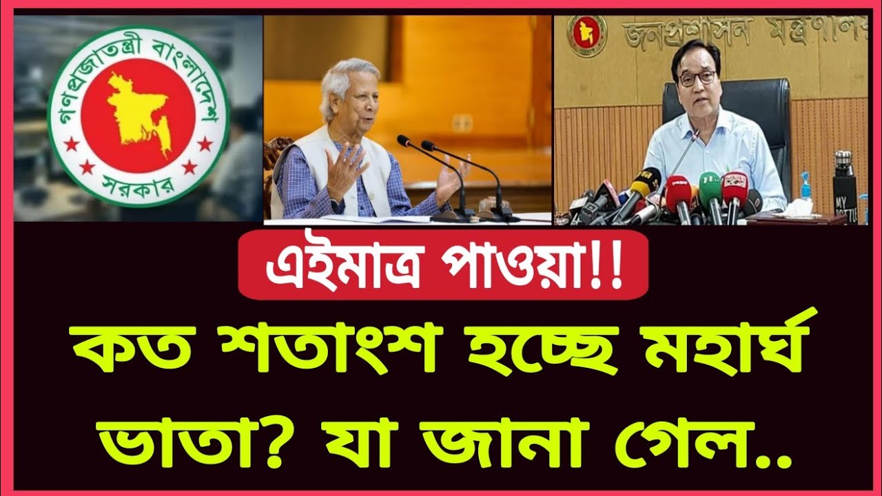 মহা সুখবর!! কত শতাংশ হচ্ছে মহার্ঘ ভাতা! যা জানা গেল...! বেতন বৃদ্ধি ...
