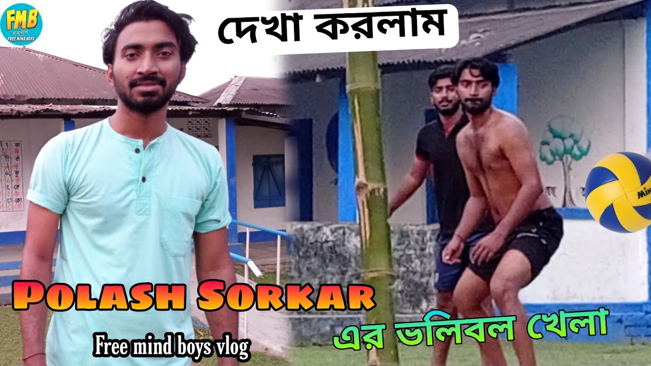 দেখা করলাম Polash Sorkar এর সাথে 🥰|| polash এর ভলিবল খেলা🏐 || new Vlog video free mind boys ...