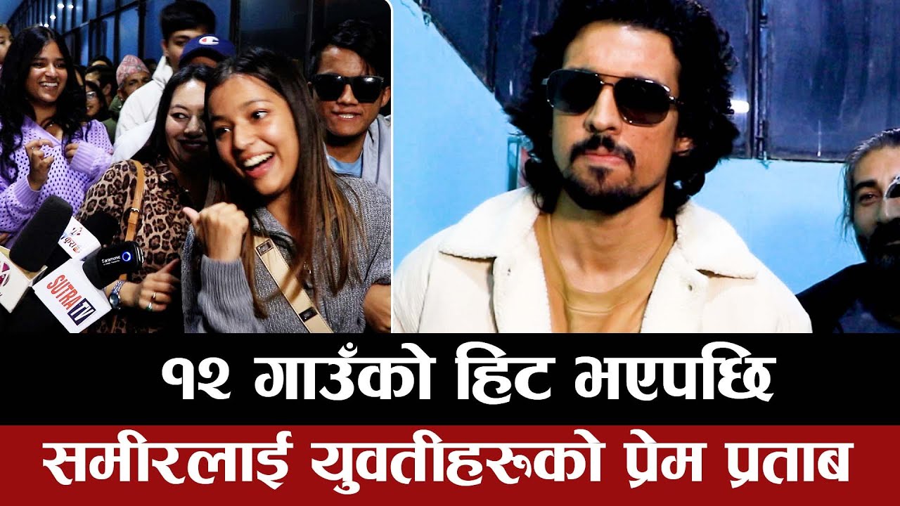 १२ गाउँको हिट भएपछि समीरलाई युवतीहरुको प्रेम प्रताब | Samir Bhatta ...