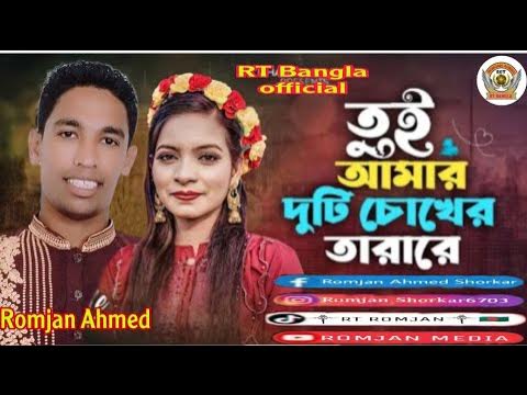Romjan-Ahmed_-_Tui_Amar_Duti_Chokher_Tara_Re__RT-Bangla_Video_(144p) - YouTube