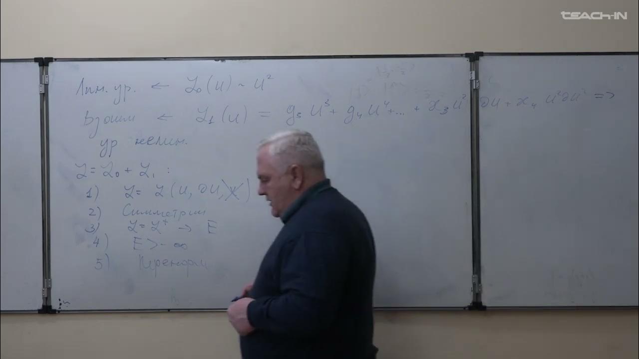 Либанов М.В. - Квантовая теория поля - 1. Взаимодействующие поля - YouTube
