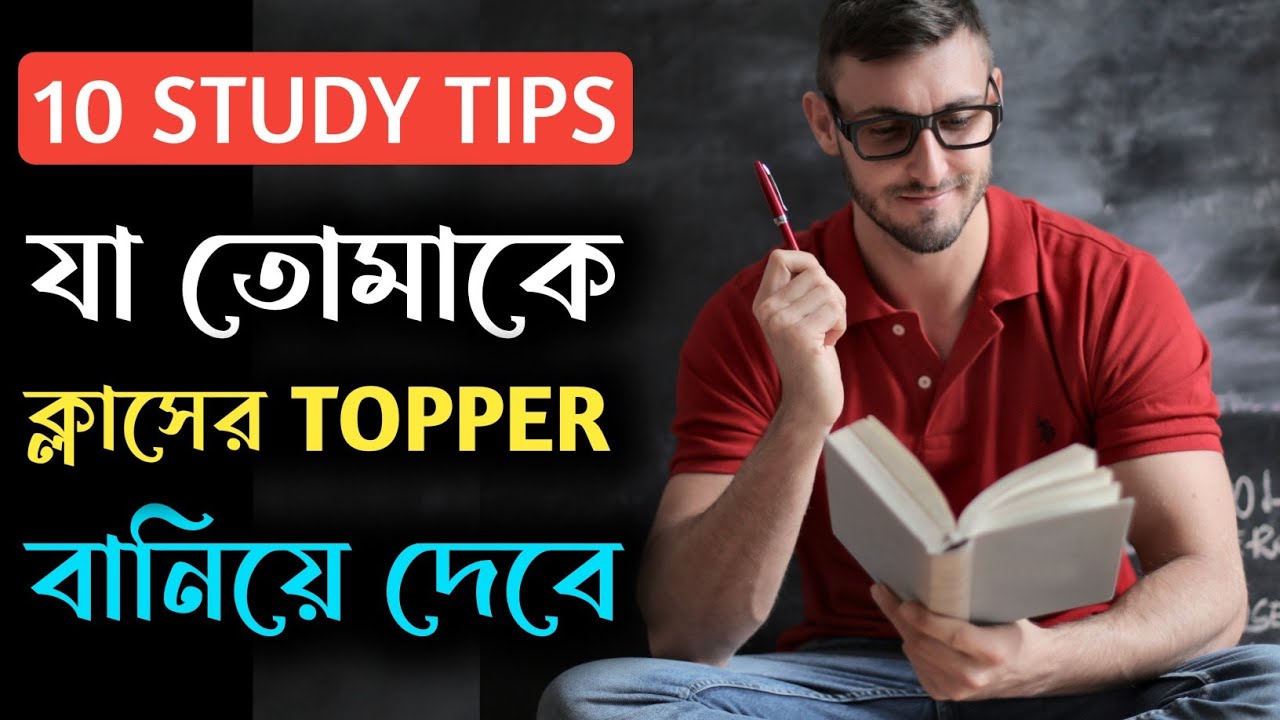 ক্লাসে টপার হওয়ার 10টি উপায় | How To Become A Topper | Secret Of ...