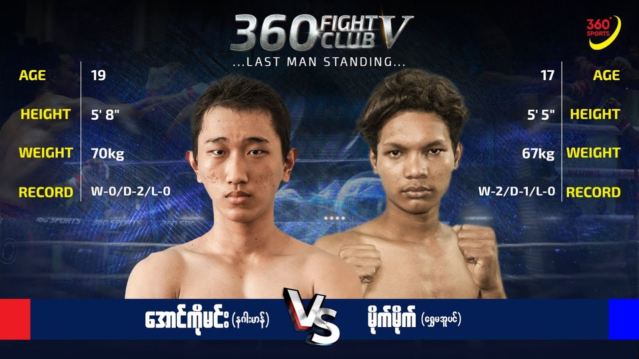 အောင်ကိုမင်း နဂါးမာန် Vs မိုက်မိုက် ရွှေမအူပင် Youtube
