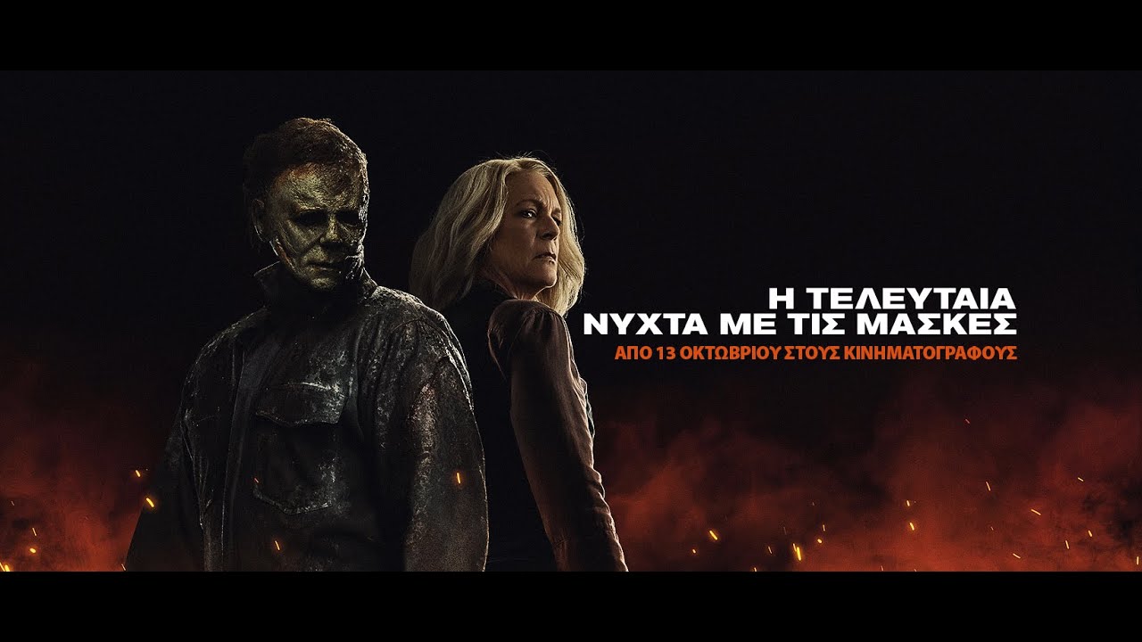 H Τελευταία Νύχτα Με Τις Μάσκες // Halloween Ends - TV Spot Finally ...