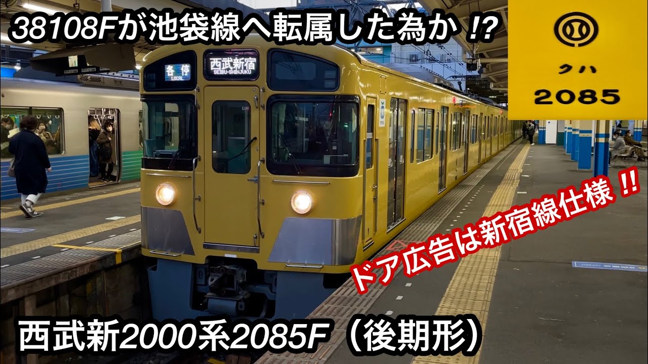 【38108Fが池袋線で運用復帰した事による転属か !? 】西武新宿線 新2000系2085F（後期形）「界磁チョッパ制御＋直流複巻電動機」各停 西武新宿 行 , ドア広告のステッカーは新宿線 ...