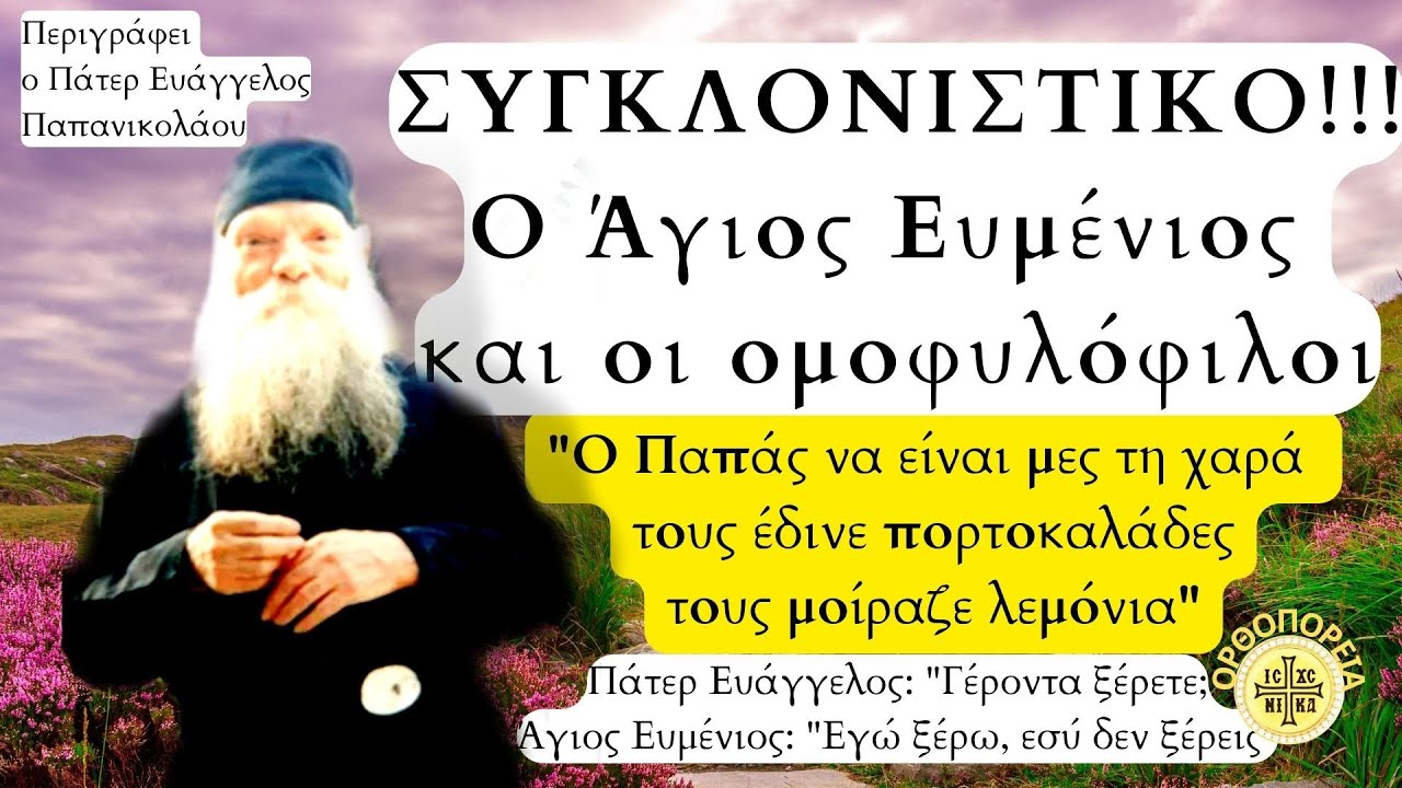 Άγιος Ευμένιος (ηχητικό) - ΣΥΓΚΛΟΝΙΣΤΙΚΟ!!! Πως ο Άγιος Ευμένιος ...