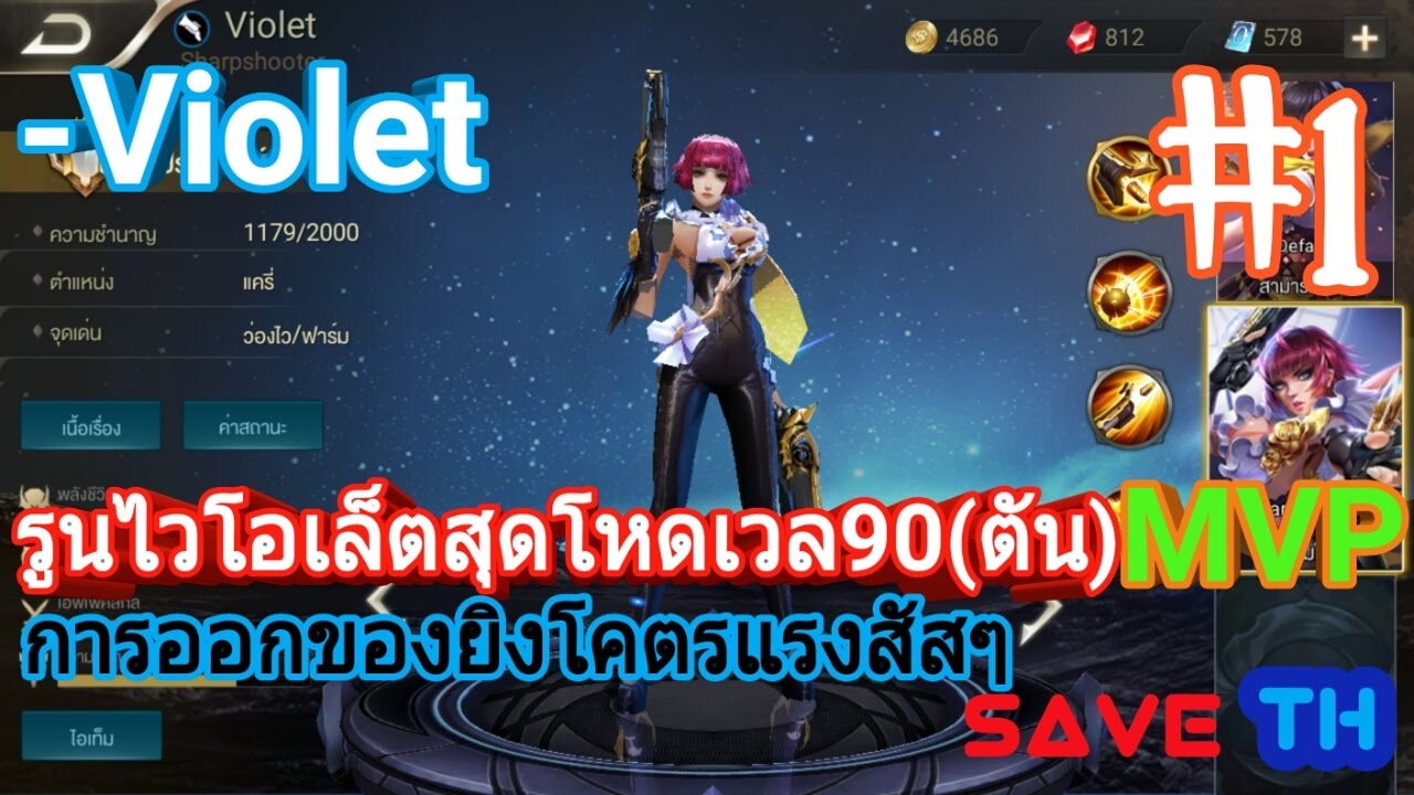 [ROV]-Violet:รูนไวโอเล็ตสุดโหดเลเวลรูน90(ตัน)การออกของยิงโคตรแรง ใส่รูน ...