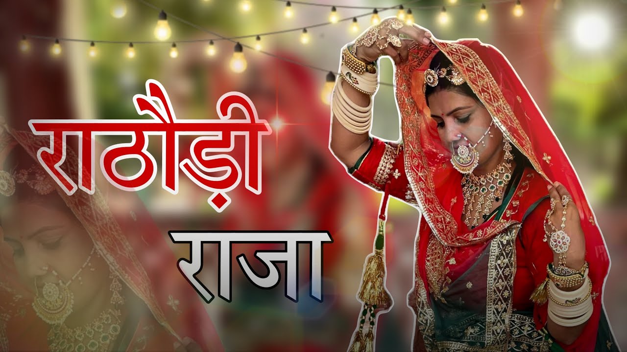 राठौड़ी राजा || Rathodi Raja || new Rajasthani song 2024 - YouTube