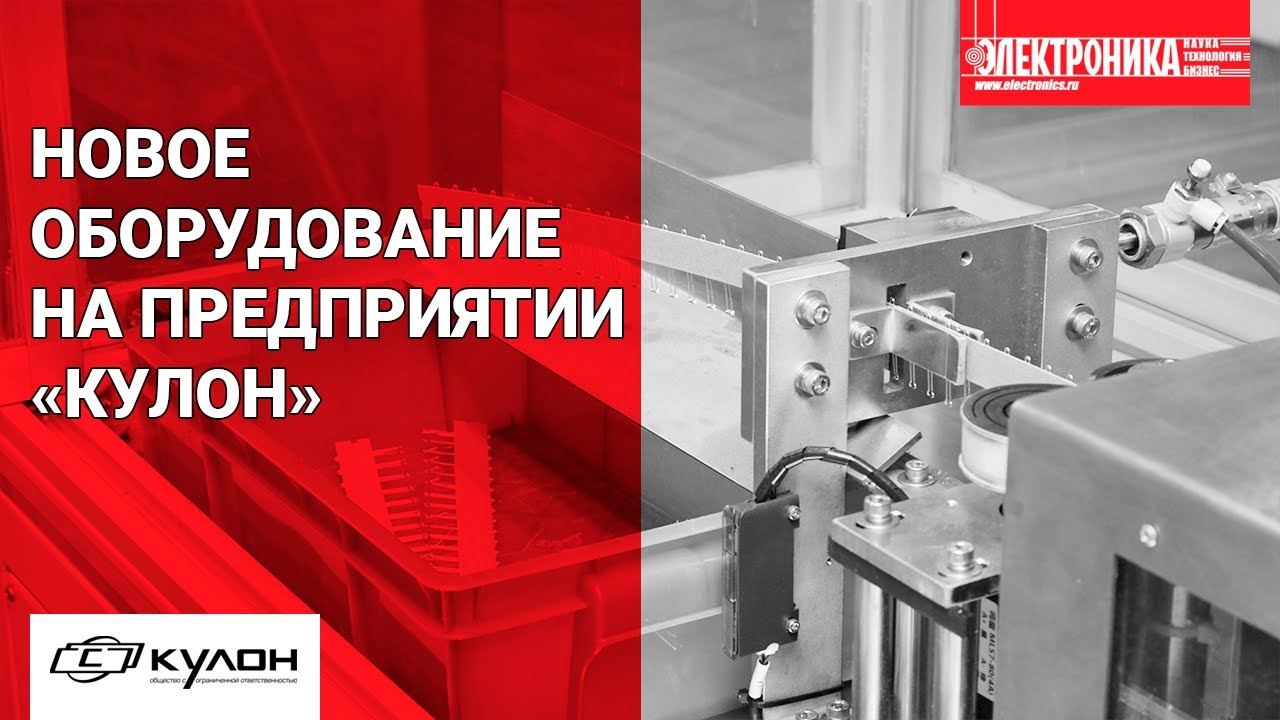 Новое оборудование на производстве «Кулон — новые возможности для