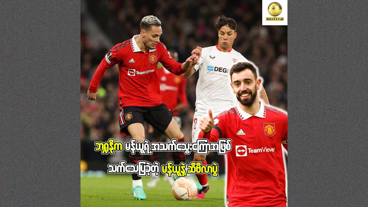 ဘရူနိုက မန်ယူရဲ့ အသက်သွေးကြောအဖြစ်သက်သေပြခဲ့တဲ့ မန်ယူနဲ့ ဆီဗီလာပွဲ Youtube