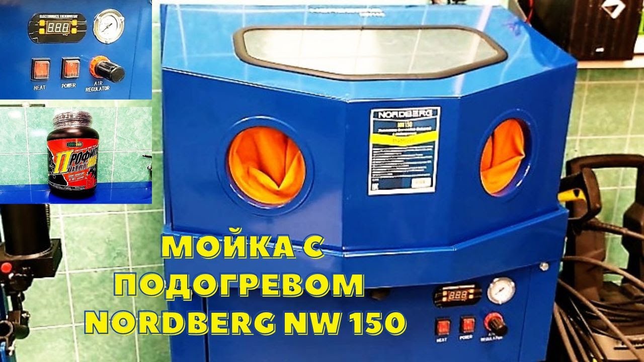 Мойка с подогревом Nordberg NW 150 - YouTube