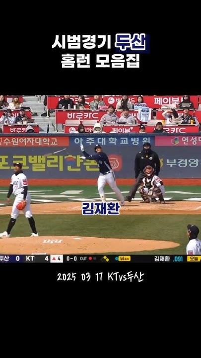 두산 베어스 시범경기 홈런 모음집#kbo #2025시범경기 #두산베어스 - YouTube