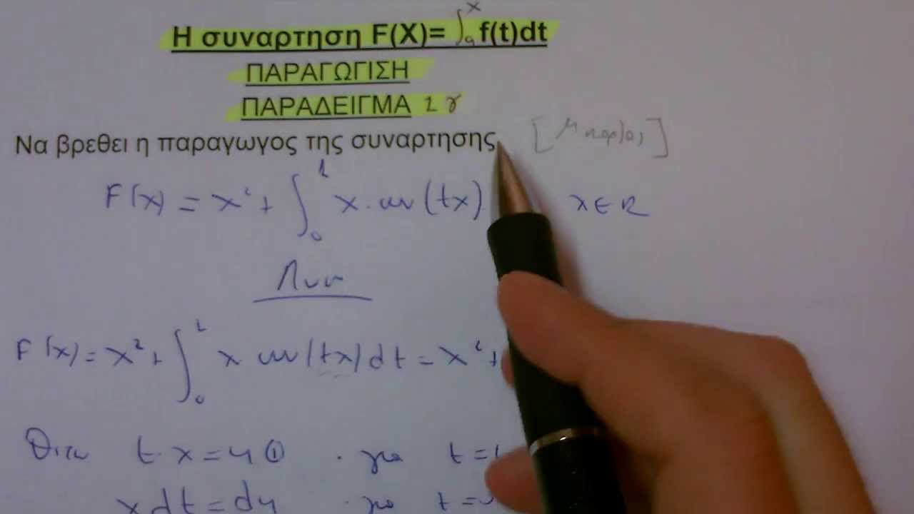 παραγωγος συναρτησης ολοκληρωμα(παρ1γ) - YouTube