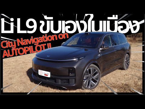 ตอนนี้วิ่งเองในเมืองได้แล้ว! กับรถยนต์ไฟฟ้าจีน ปั่นไฟได้ วิ่งได้กว่า 1,000 กม.รีวิว Li L9 City ...