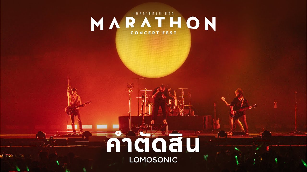 MARATHON CONCERT FEST : คำตัดสิน - LOMOSONIC - YouTube