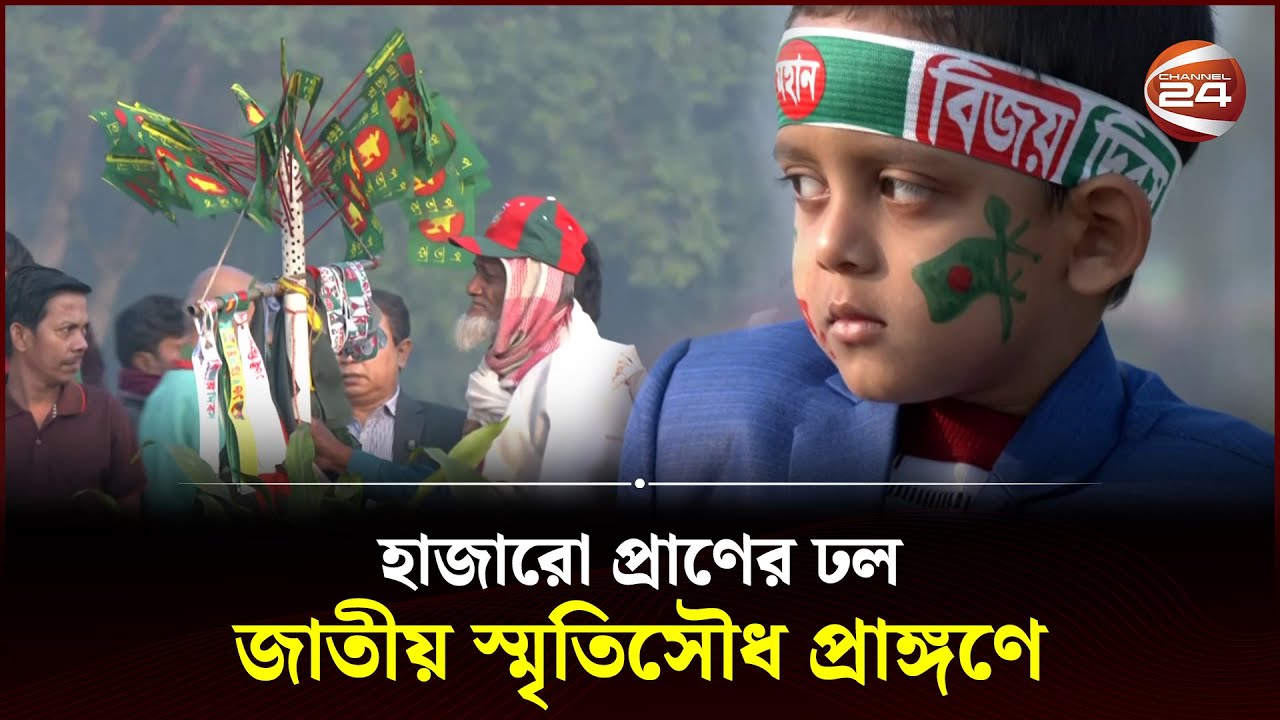 হাজারো প্রাণের ঢল জাতীয় স্মৃতিসৌধ প্রাঙ্গণে | Bijoy Dibosh | victory ...